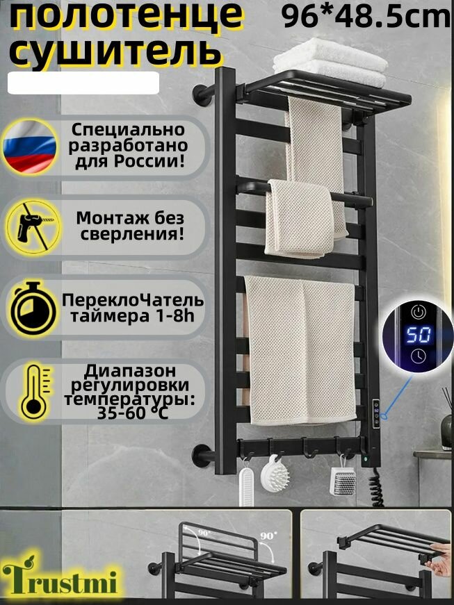 TRUSTMI Полотенцесушитель Электрический 485мм 80мм форма Лесенка