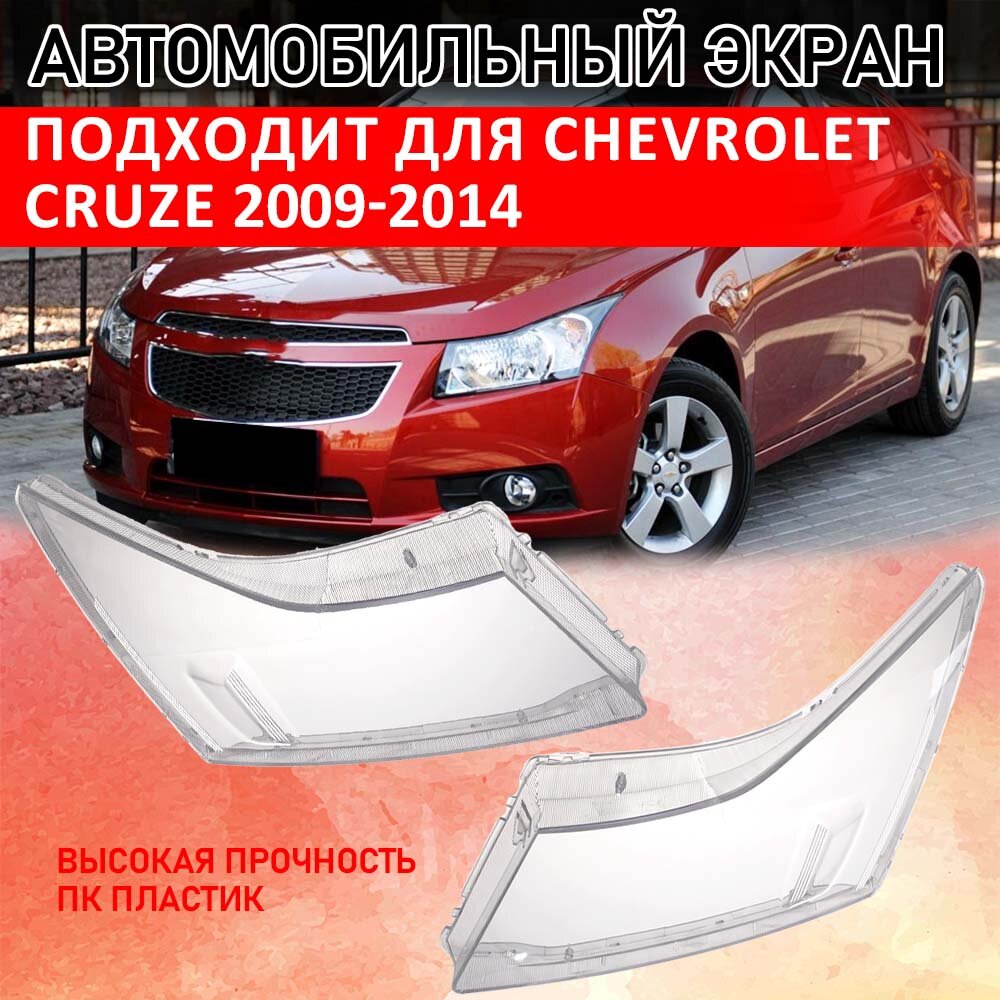 Пара автомобильных абажуров 09-14 Chevrolet Cruze крышка автомобильной фары curze прозрачная поверхность корпуса