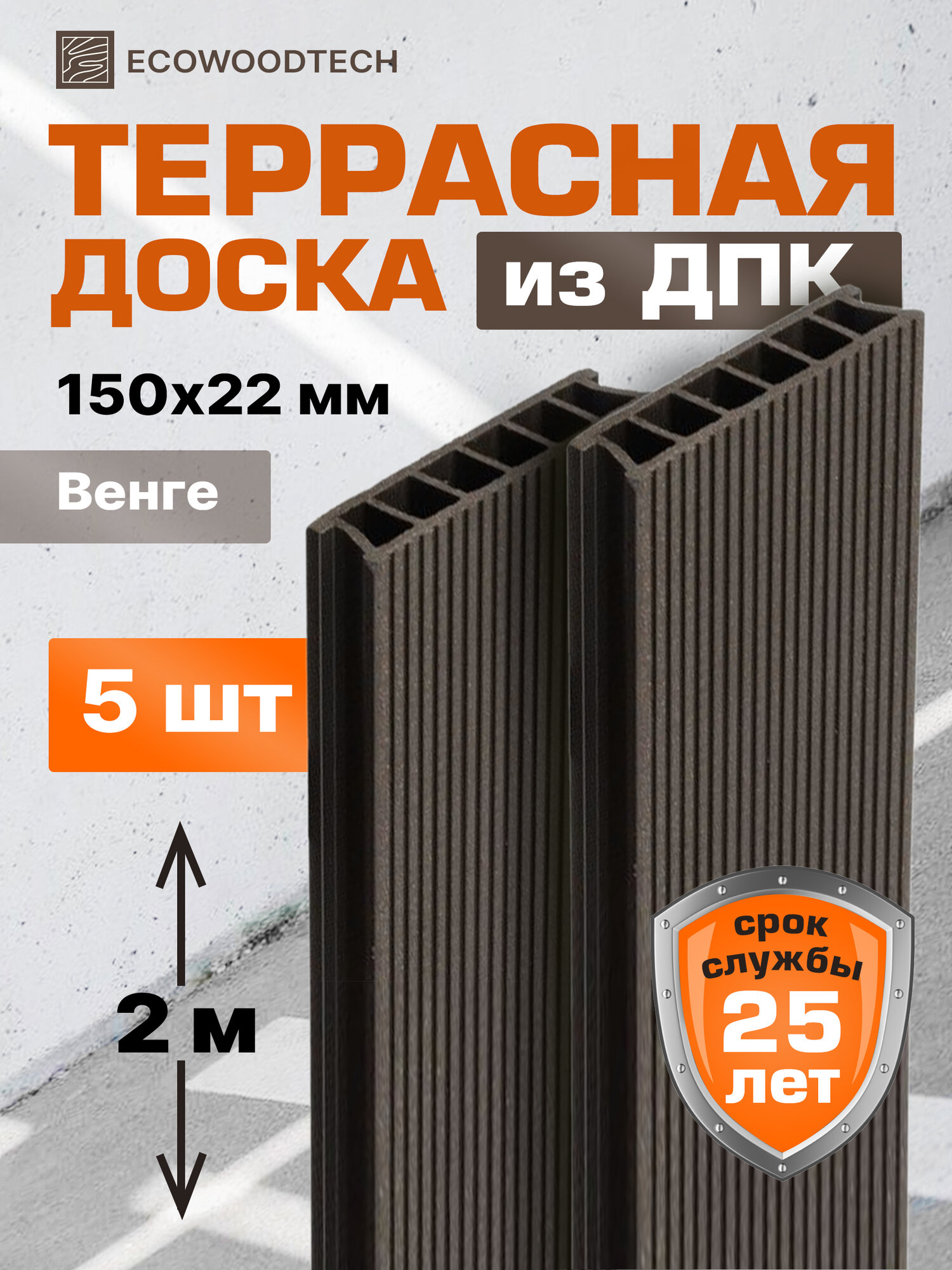 Террасная Доска ECOWOODTECHPREM, ДПК, цвет Венге, Вельвет, 150х22, 2м, 5 шт