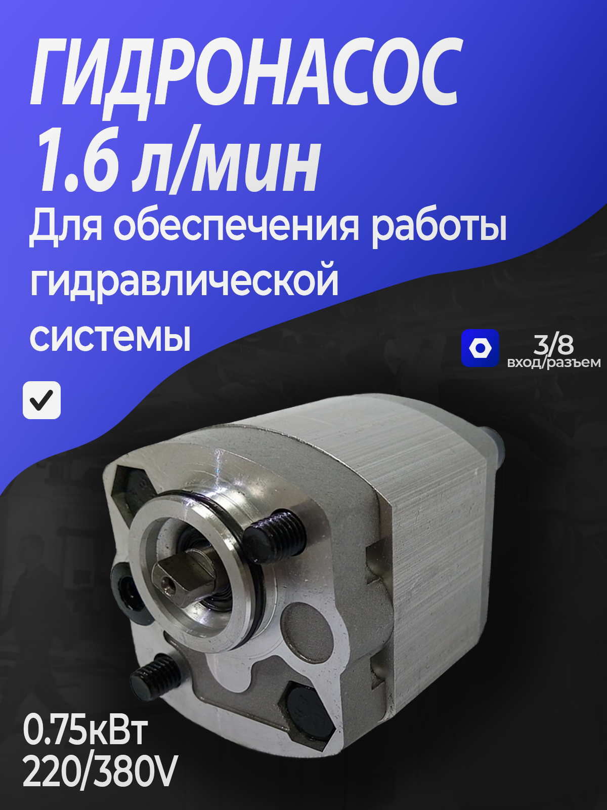 Гидравлический насос для подъемника T4 220/380В, 0.75 кВт, насосная станция 1.6 л/мин