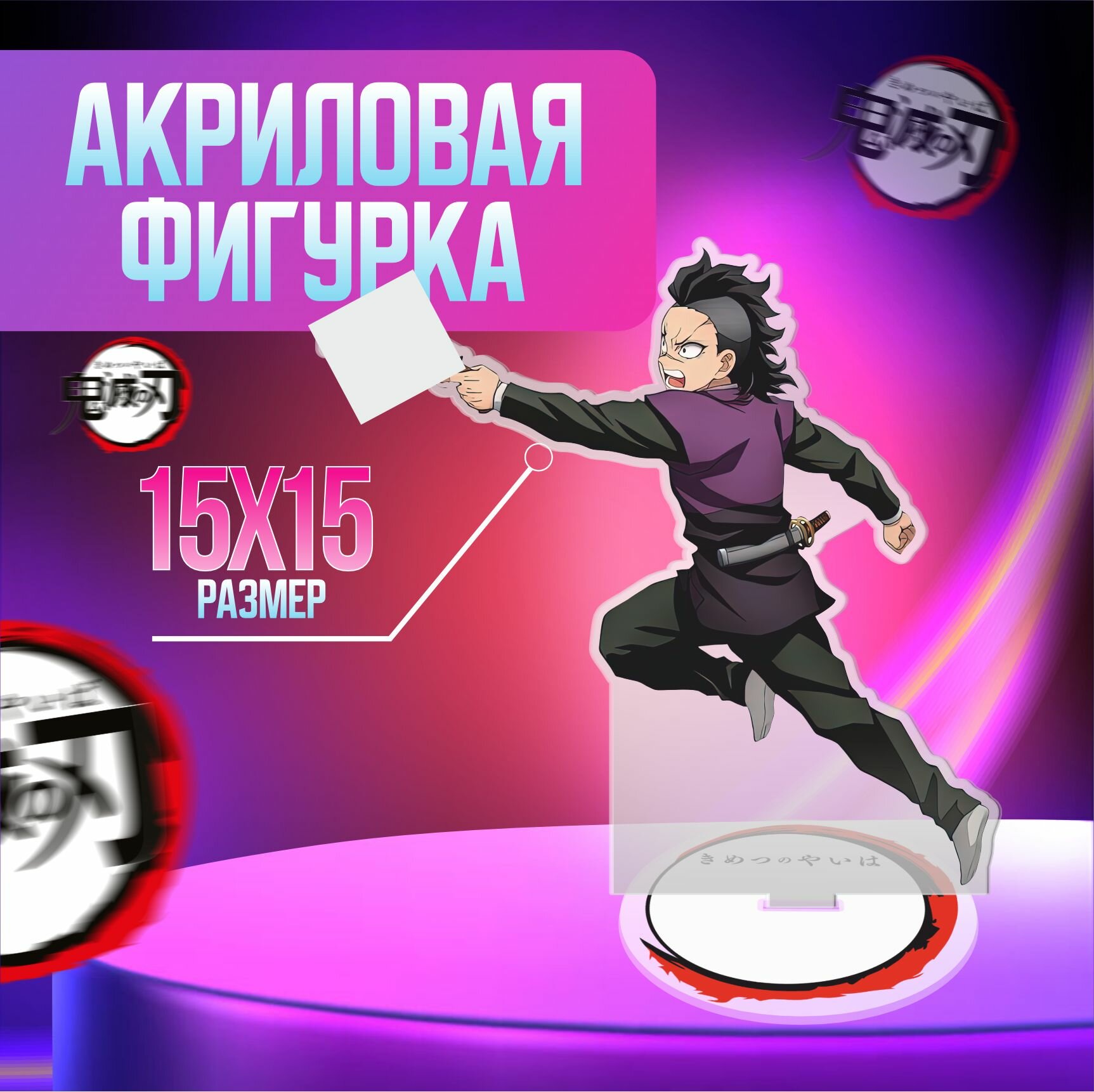 Акриловая фигурка декоративная / статуэтки для интерьера Клинок, рассекающий демонов Генья Шинадзугава