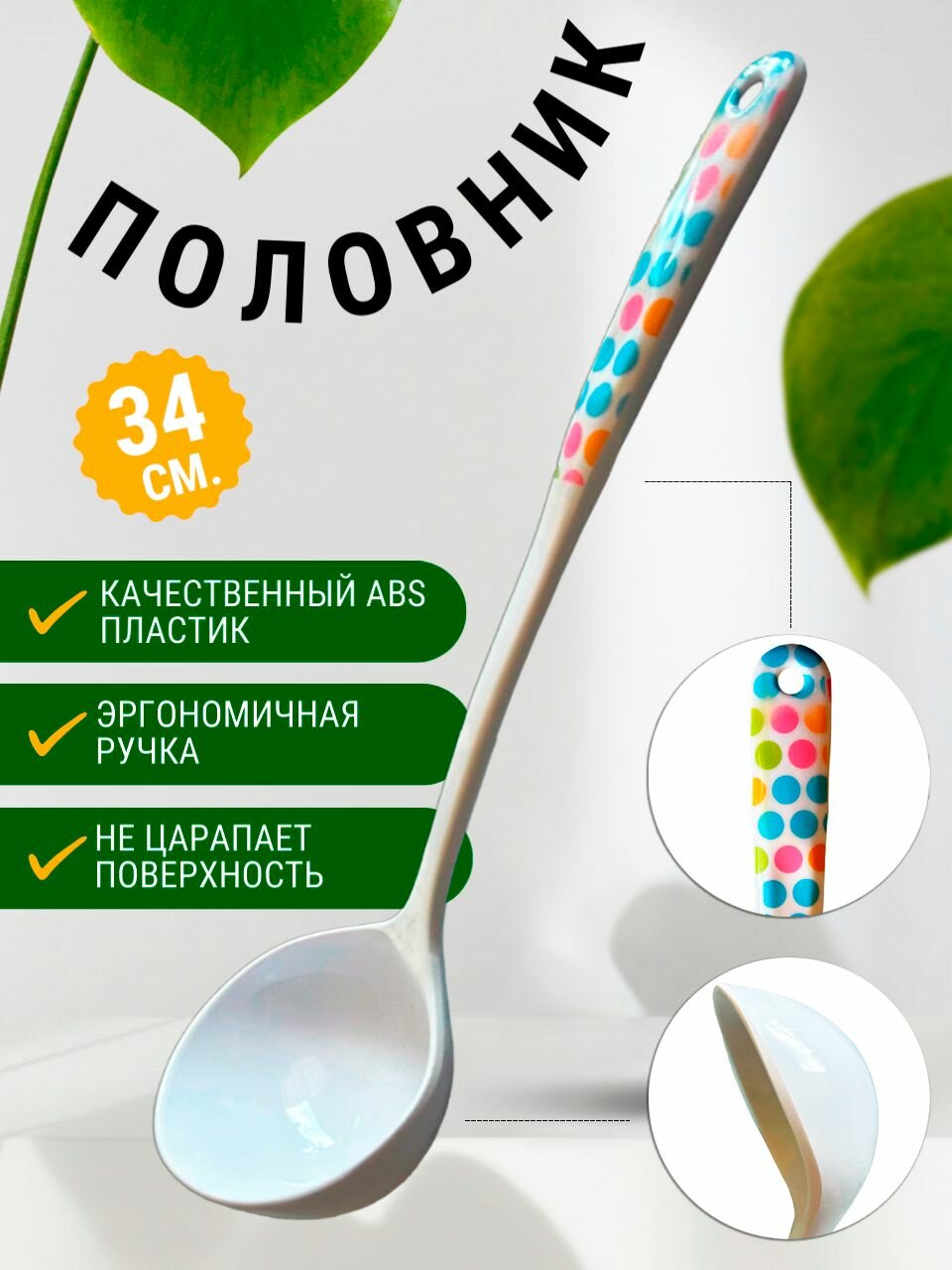 Половник кухонный 34 см, разноцветные круги / Поварешка пластиковая 160-60