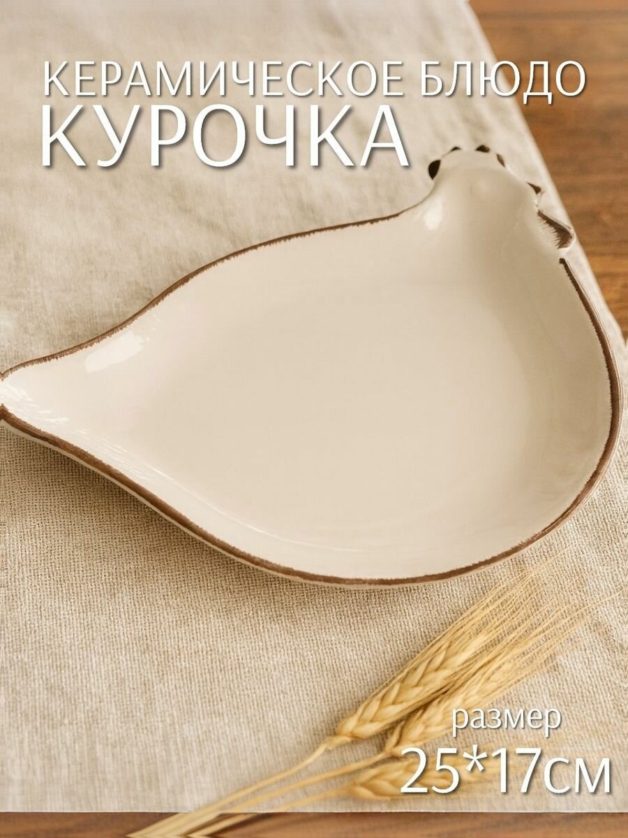 Блюдо Курочка 25*17см белая (керамика) ТОиТО