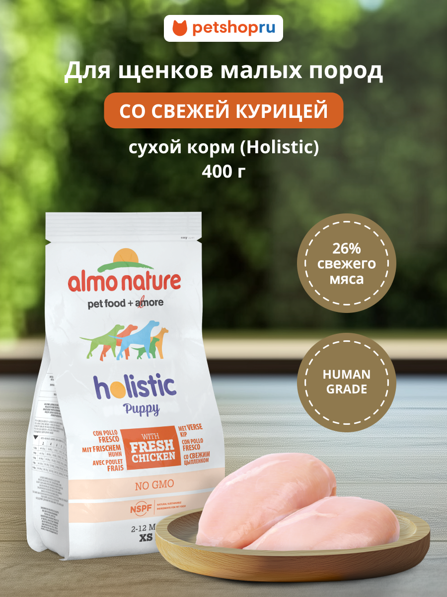 Almo Nature Сухой корм для щенков малых пород, с курицей, 400 г