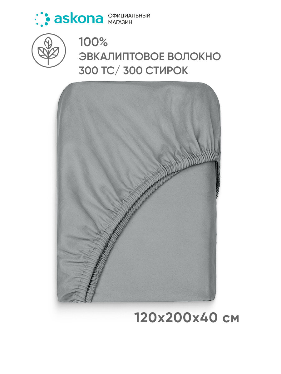 Простыня на резинке Askona (Аскона) Comfort Tencel Серебристый иней 120x200