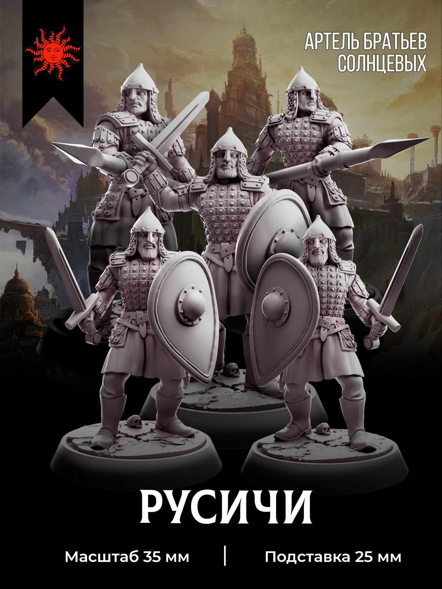 Миниатюры для ДнД "Русичи - Стража" 35 мм 5 шт. подставка 25 мм для DnD, Подземелья и драконы, DnD, НРИ