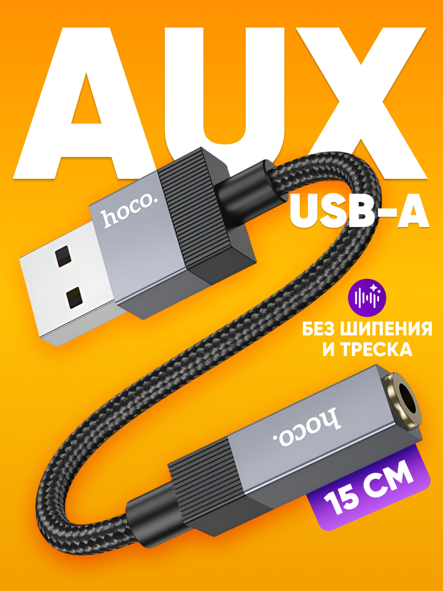 Аудиокабель hoco upa32d, переходник USB 2.0 на Jack 3.5 mm, 15 см черный