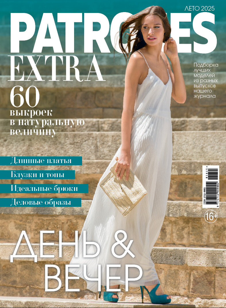 Журнал Patrones Extra лето день И вечер 2025