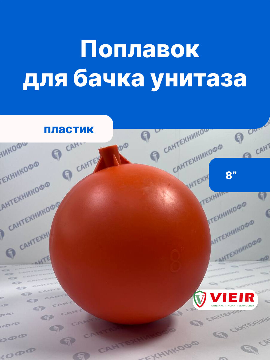 Поплавок для бачка унитаза VIEIR 8" пластик, оранжевый