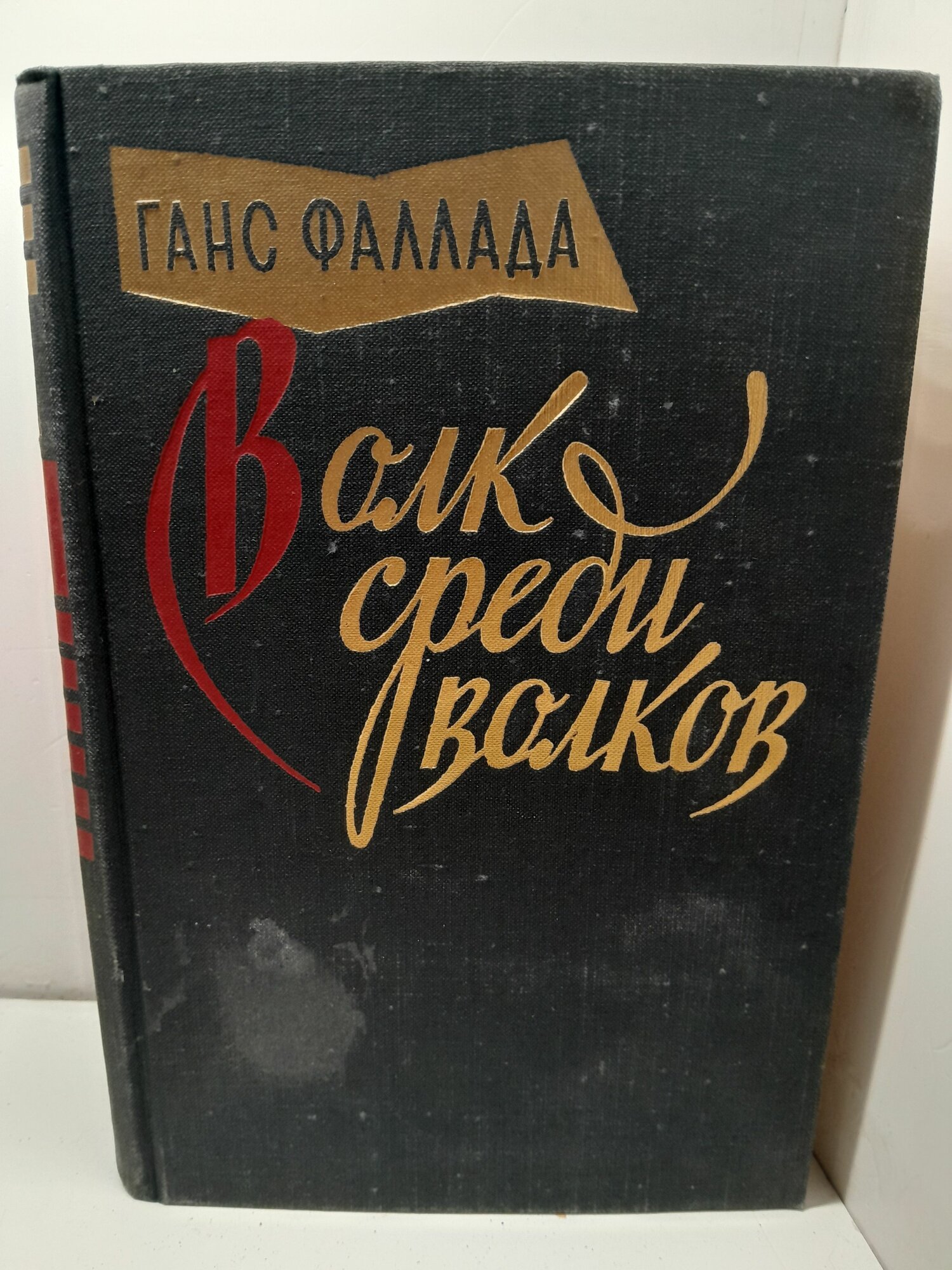 Волк среди волков / Ганс Фаллада