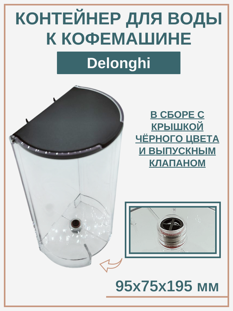 Контейнер для воды к кофемашине Delonghi Nespresso ES0117746/ для серии Pixie