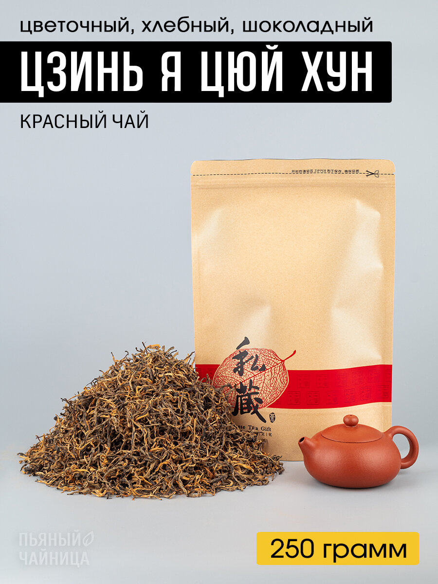 Китайский красный чай Цзинь Я Цюй Хун "Красная Песня" "Красная Песня" 250 грамм