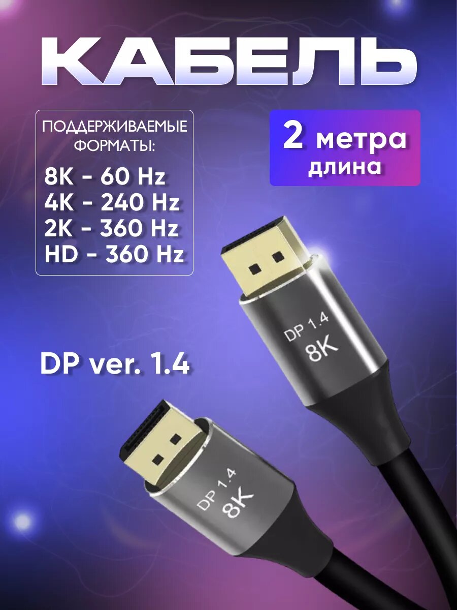 Кабель DisplayPort RTC, для мониторов, ПК и игровых консолей, длина 2 м