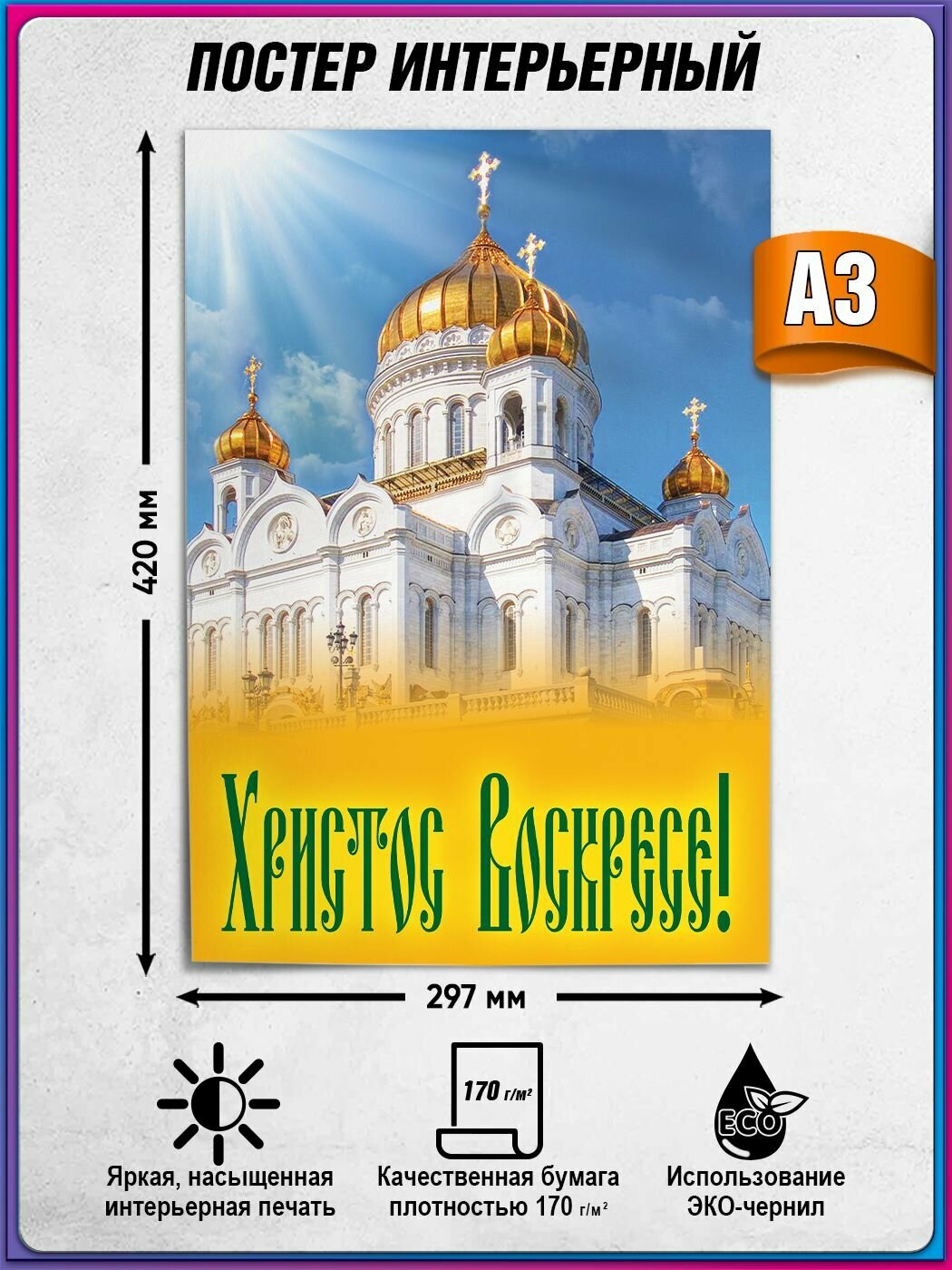Плакат на Светлую Пасху / А-3 (30x42 см.)