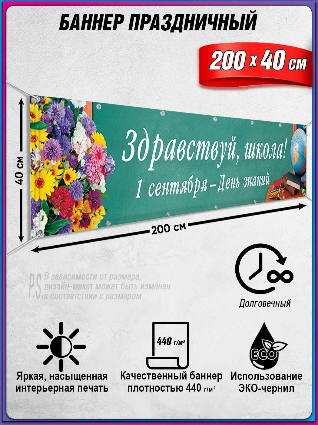 Баннер, растяжка "Здравствуй, школа" на 1 сентября / 2x0.4 м.