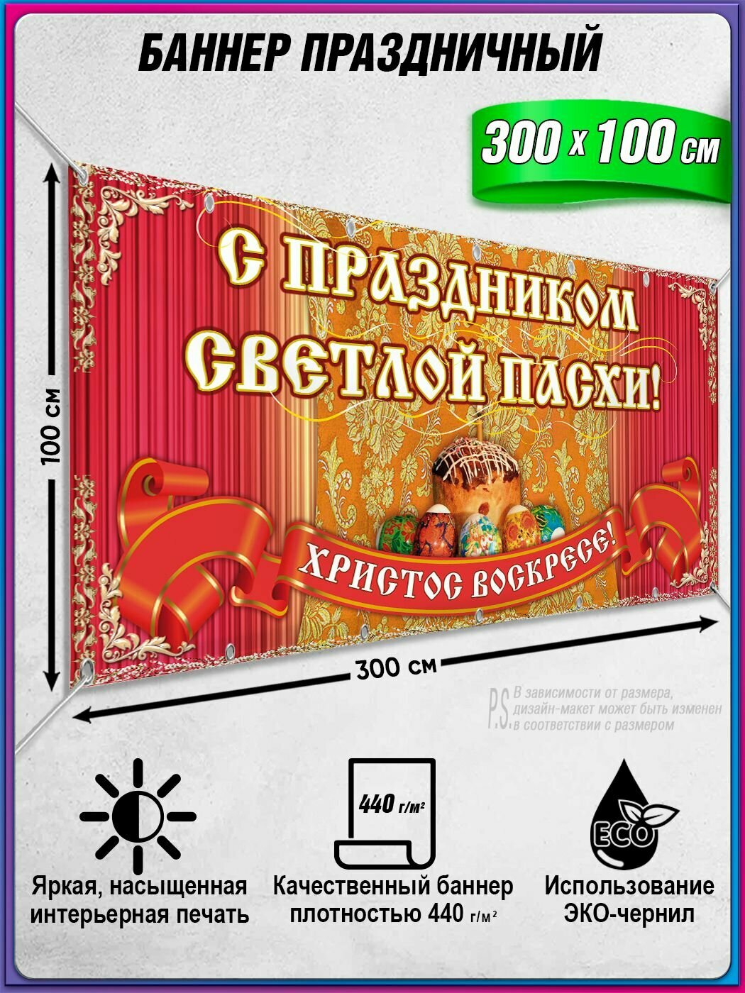 Баннер, растяжка на Пасху / 3x1 м.