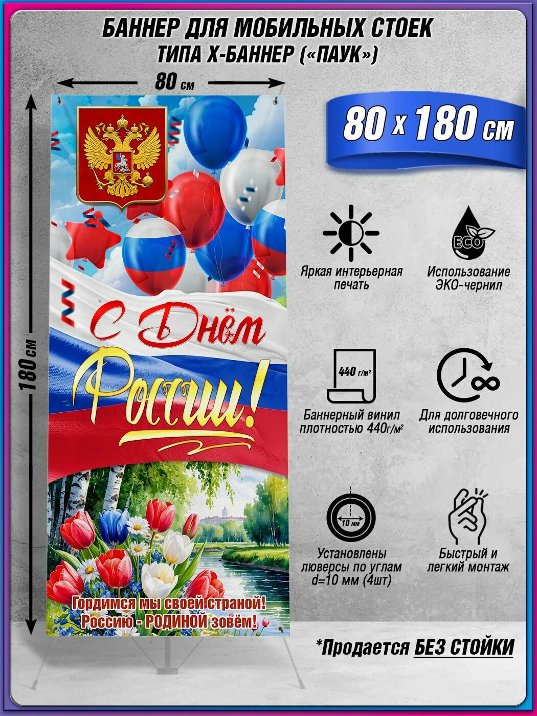 Вертикальный баннер на День России / Полотно для мобильного X-баннерного стенда Паук / 80x180 см.