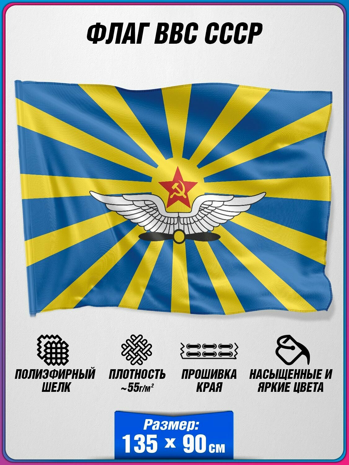 Флаг ВВС СССР / 90x135 см.