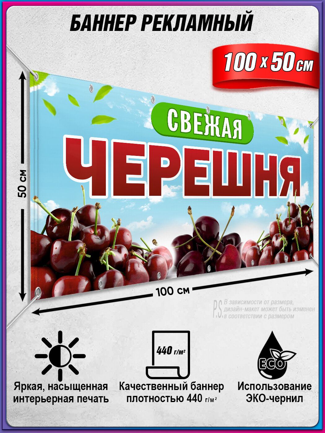 Баннер рекламный горизонтальный, растяжка, вывеска продукты "Свежая черешня" / 1х0.5м