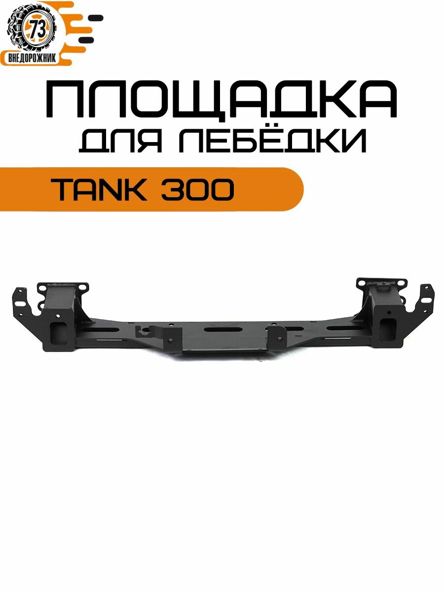 Площадка для лебедки Tank 300