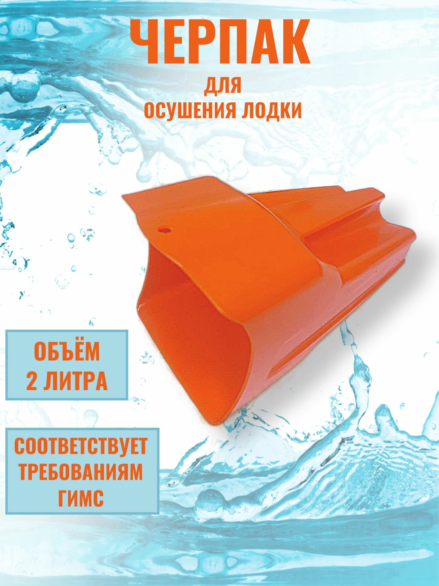 Черпак для лодки плавающий 2 литра