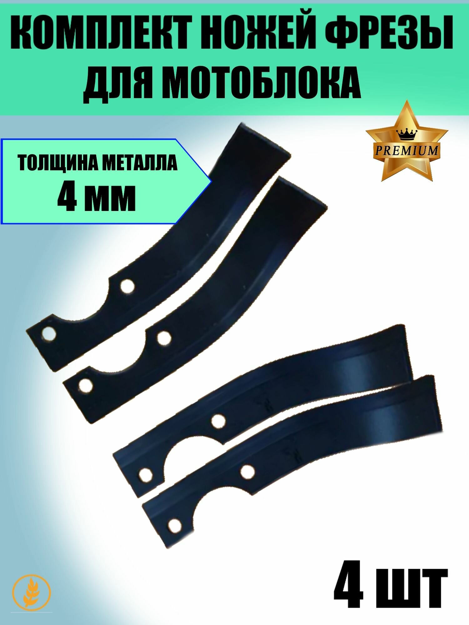 Ножи фрезы для мотоблока Нева, Lifan, Мотор Cич, Brait, Зубр (левые 2шт и правые 2шт), 4 шт