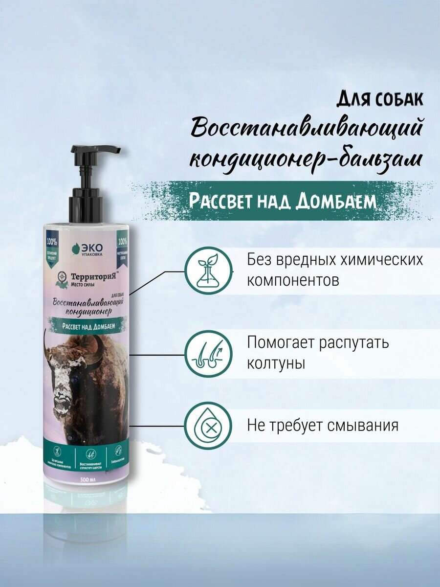 ТерриториЯ "Рассвет над Домбаем" восстанавливающий кондиционер для собак 500мл