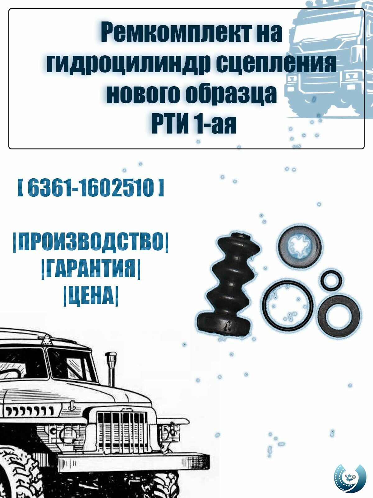 Ремкомплект на гидроцилиндр сцепления нового образца РТИ 1-ая ГЦС урал / камаз