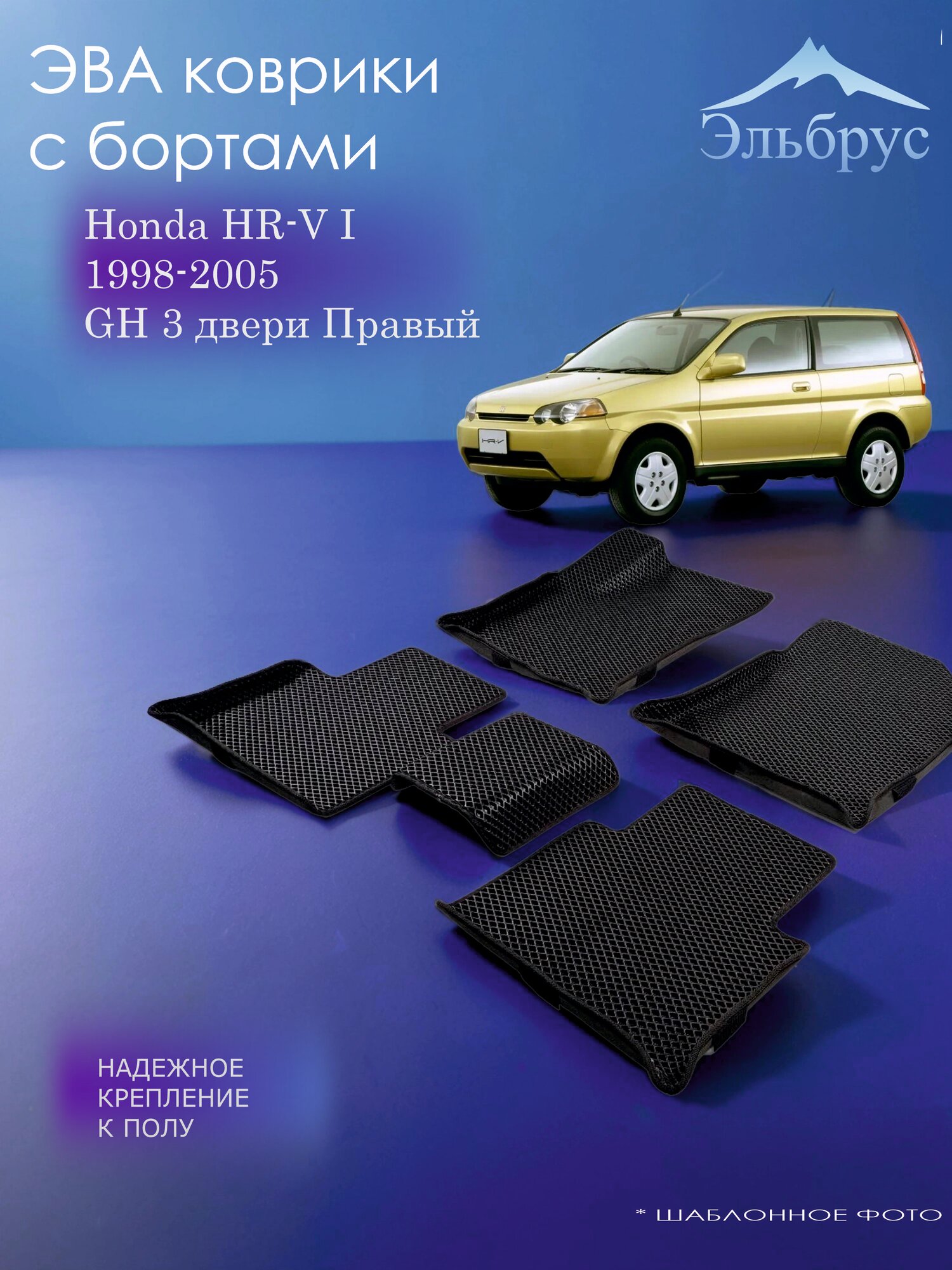 Комплект ковриков с бортами Honda HR-V I 1998-2005 GH 3 двери Правый