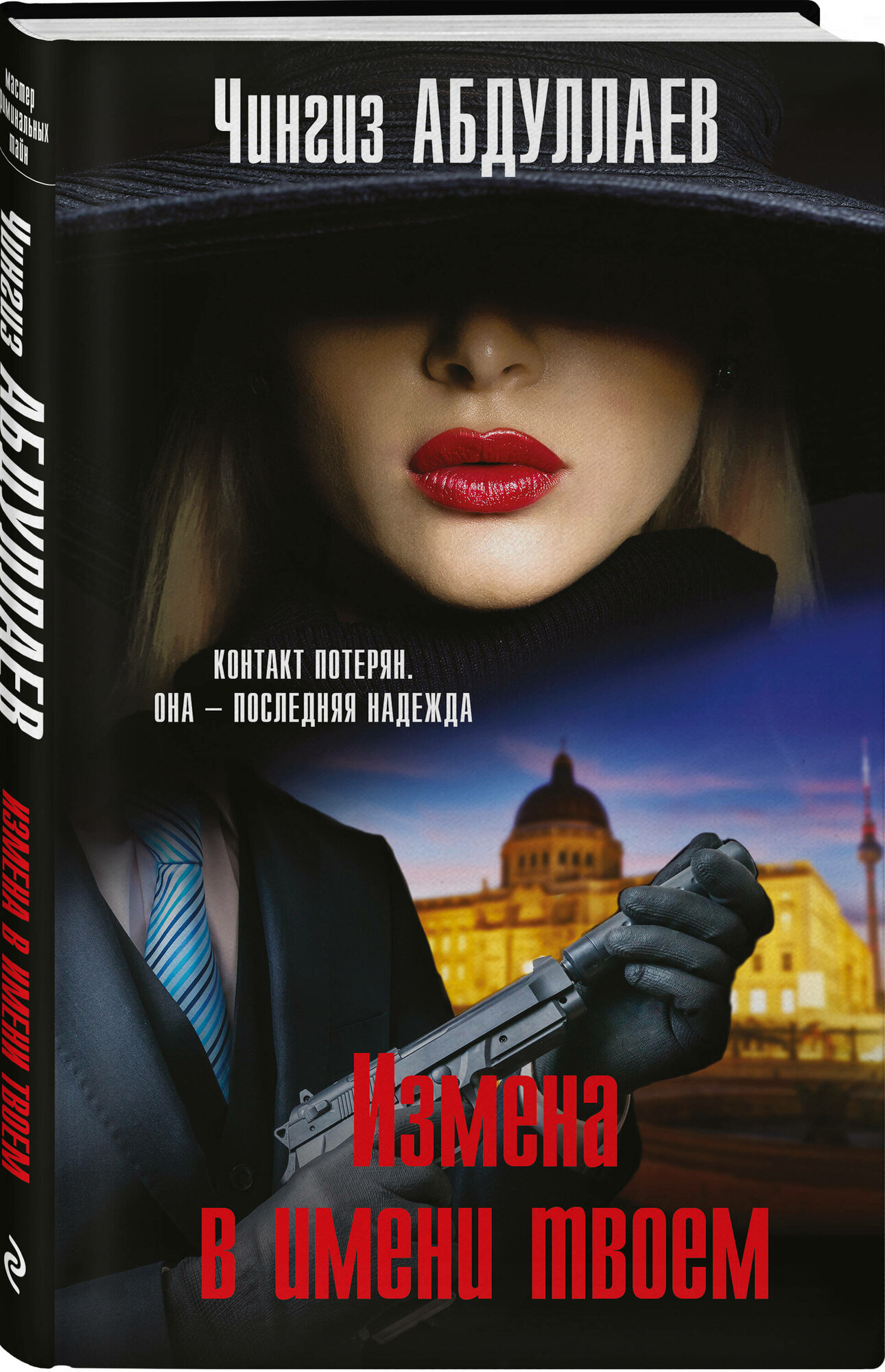 Абдуллаев Ч. А. Измена в имени твоем