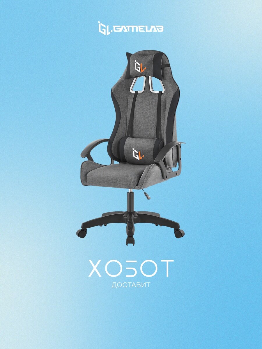 Компьютерное кресло GameLab Nomad Dark Grey (GL-112)