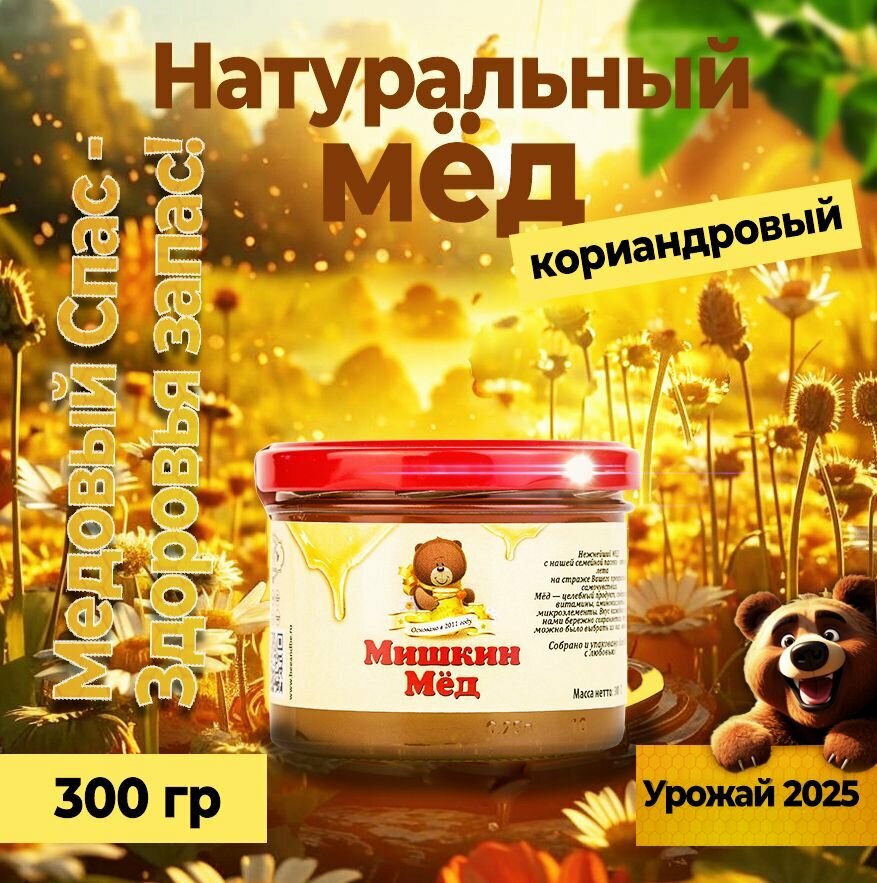 Мед натуральный кориандр. ООО"Пасечник и медведи."Вес нетто 300гр.