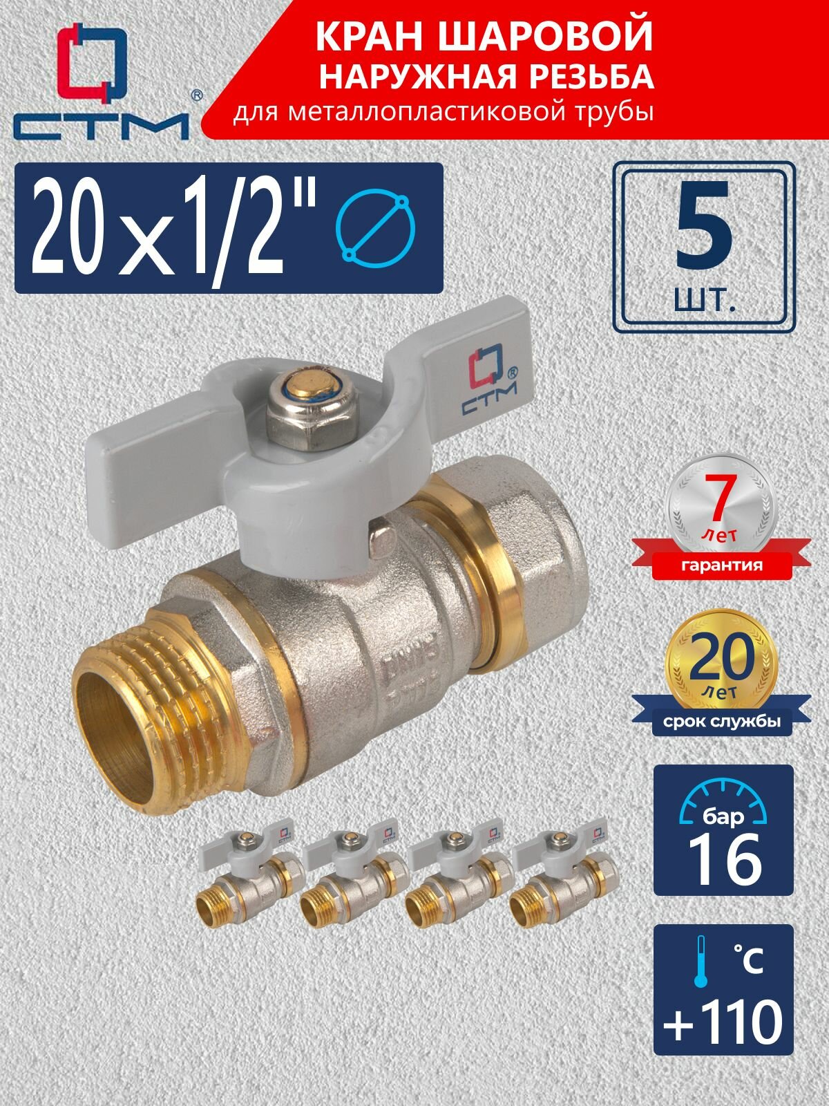 Кран шаровой 1/2", для металопластиковых труб 20, , Ручка-бабочка, резьба цанга-штуцер, 5 шт