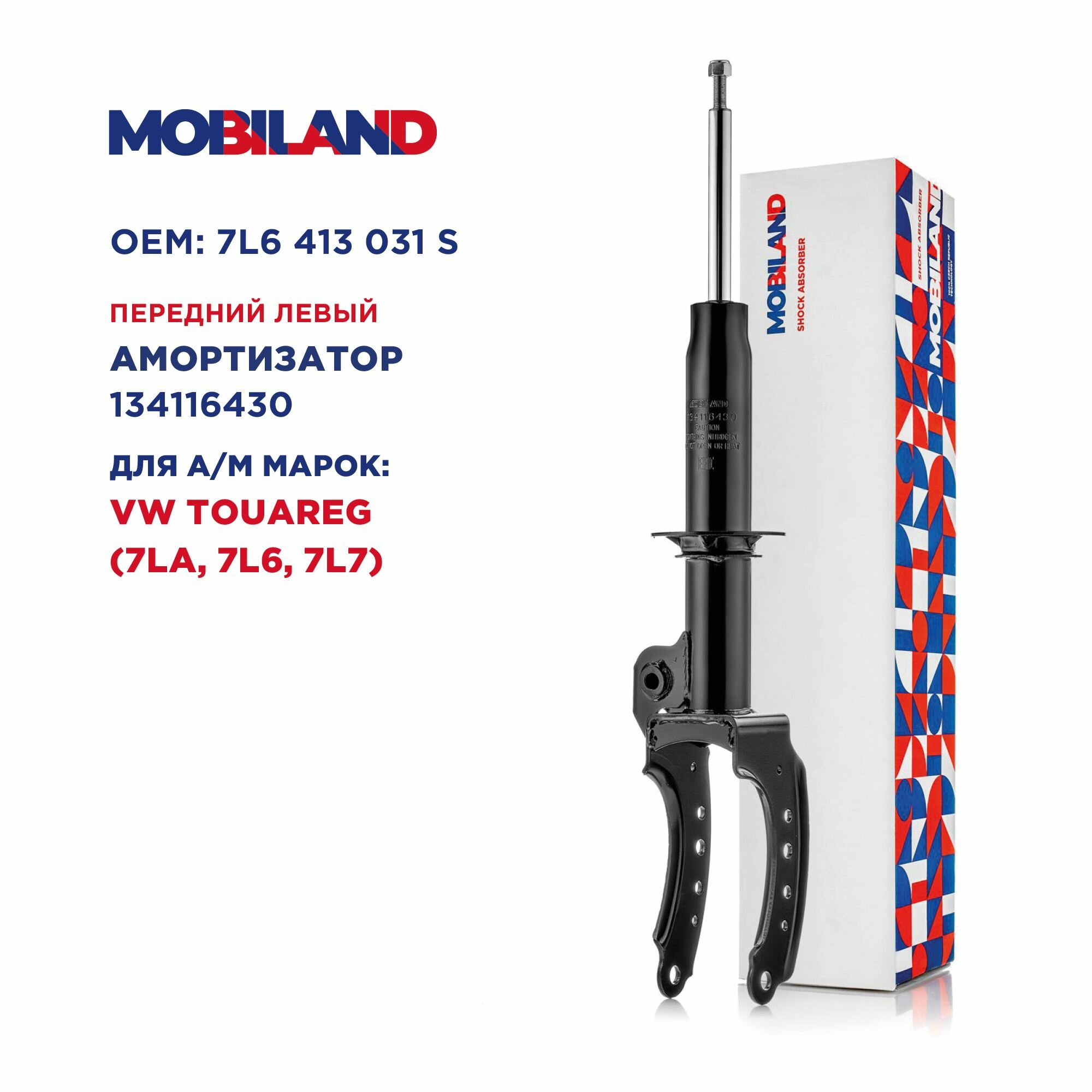 Амортизатор (стойка) передний левый газомасляный для а/м VW TOUAREG (7LA, 7L6, 7L7)