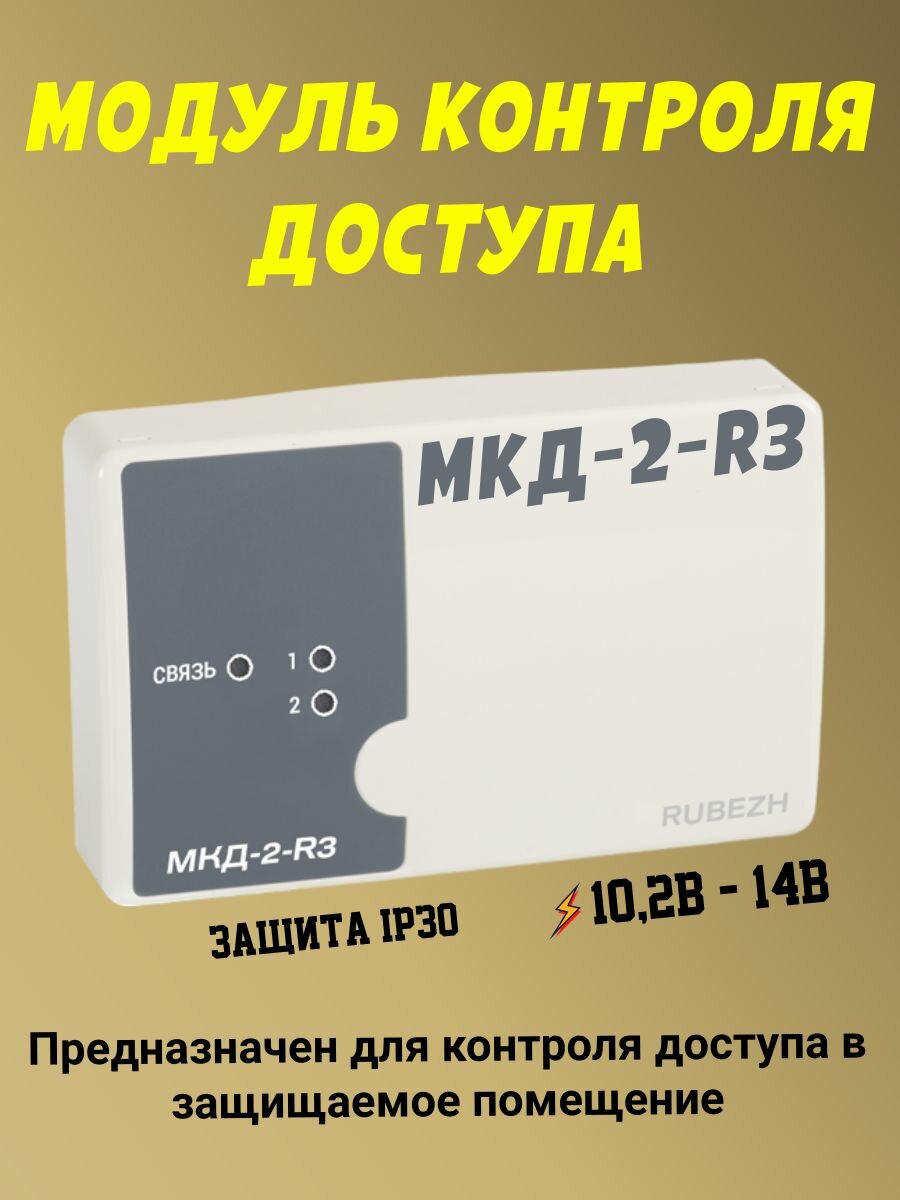 МКД-2-R3 Модуль контроля доступа