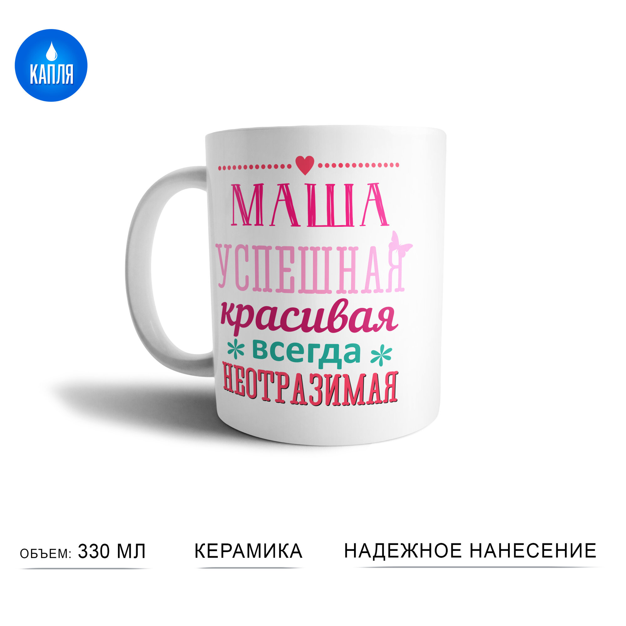 Кружка Маша успешная красивая всегда неотразимая подарок для коллег, друзей, близких людей