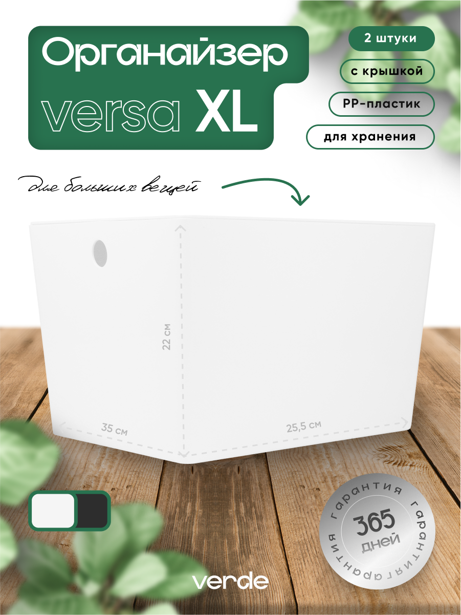 Контейнеры для хранения с крышкой, комплект 2шт. VERSA XL, белые