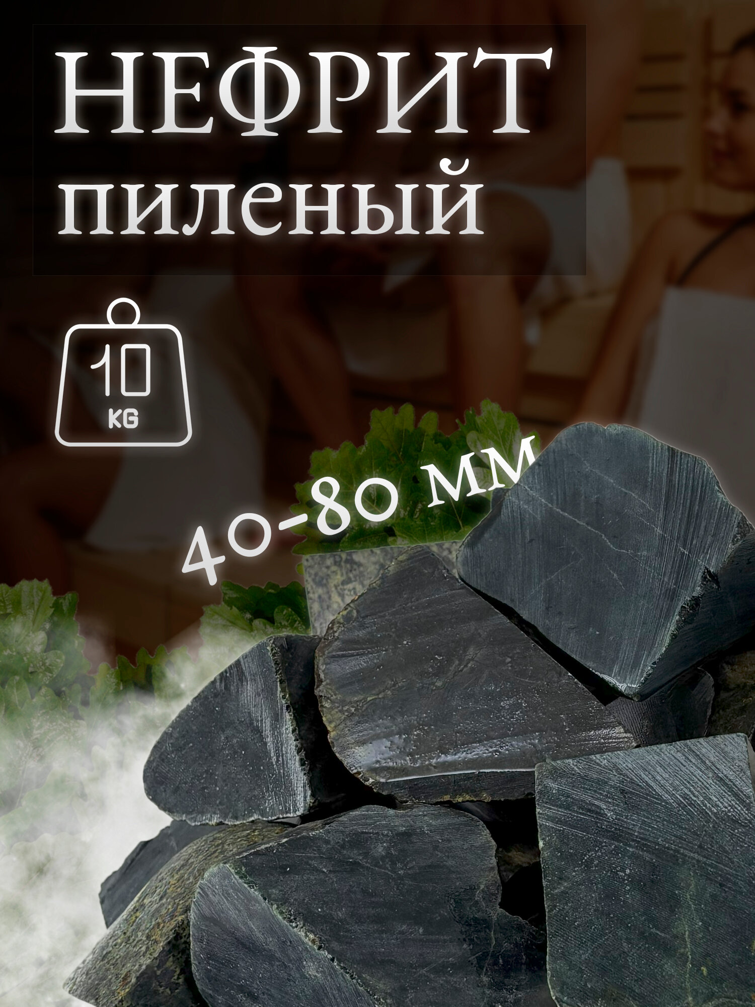 Камни для бани