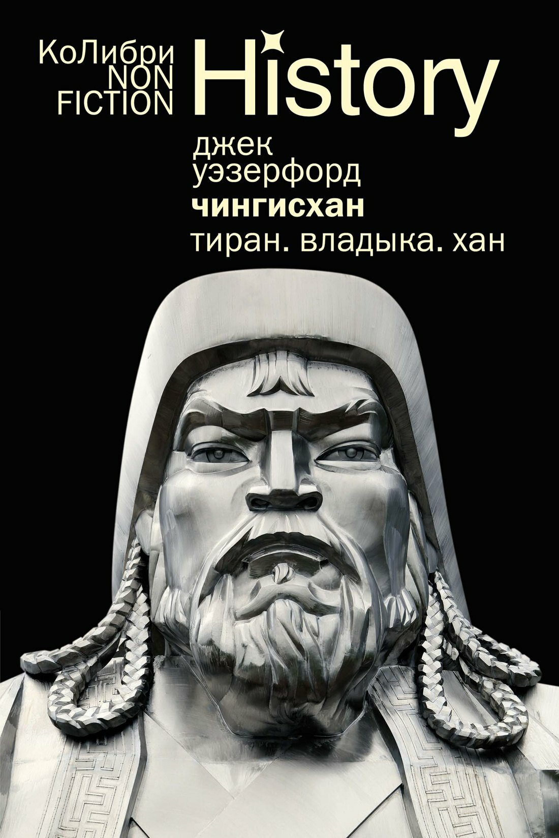 Чингисхан. Тиран. Владыка. Хан