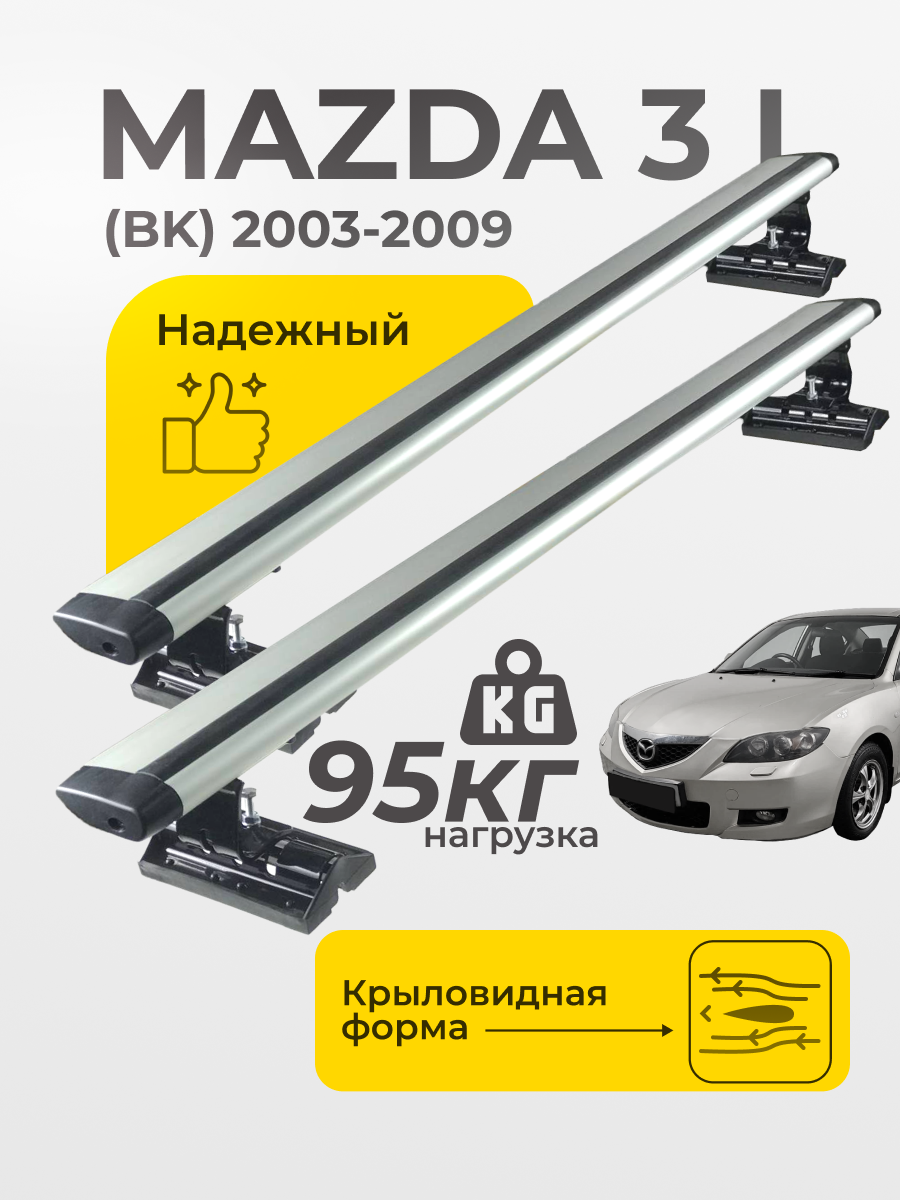 Багажник на крышу Мазда 3 1 ВК / Mazda 3 I (BK) 2003-2009 Комплект креплений с крыловидными поперечинами