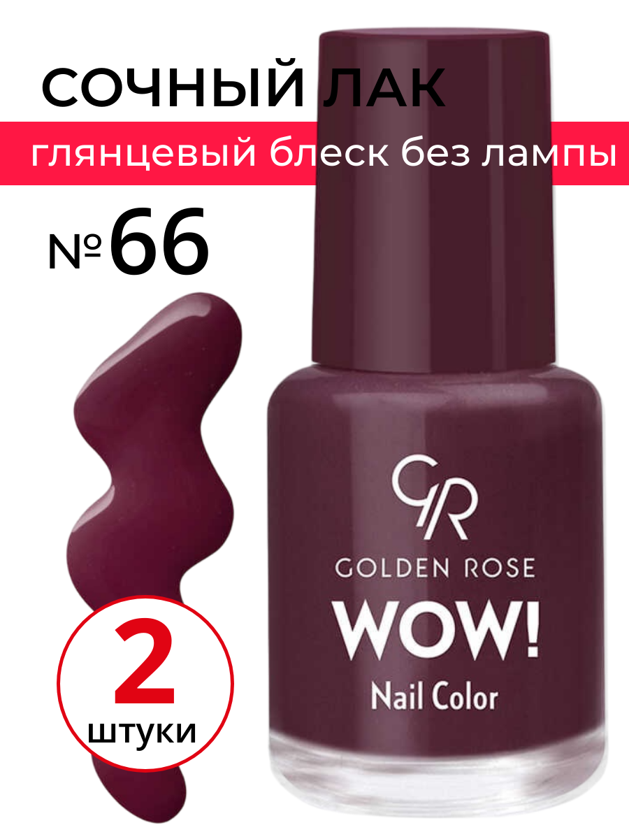 Лак для ногтей Golden Rose Wow! цвет 66 Блестящие стойкие цвета