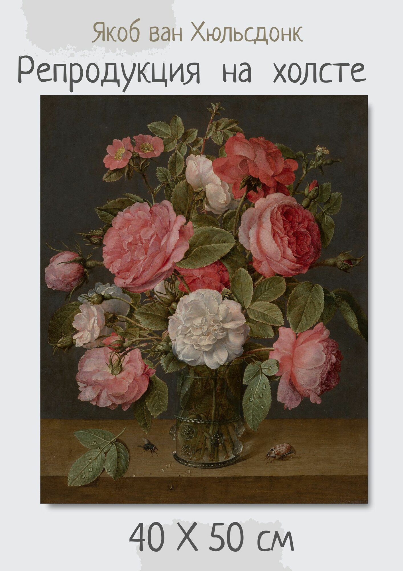 Якоб ван Хюльсдонк "Розы в стеклянной вазе". Картина 60х50 см