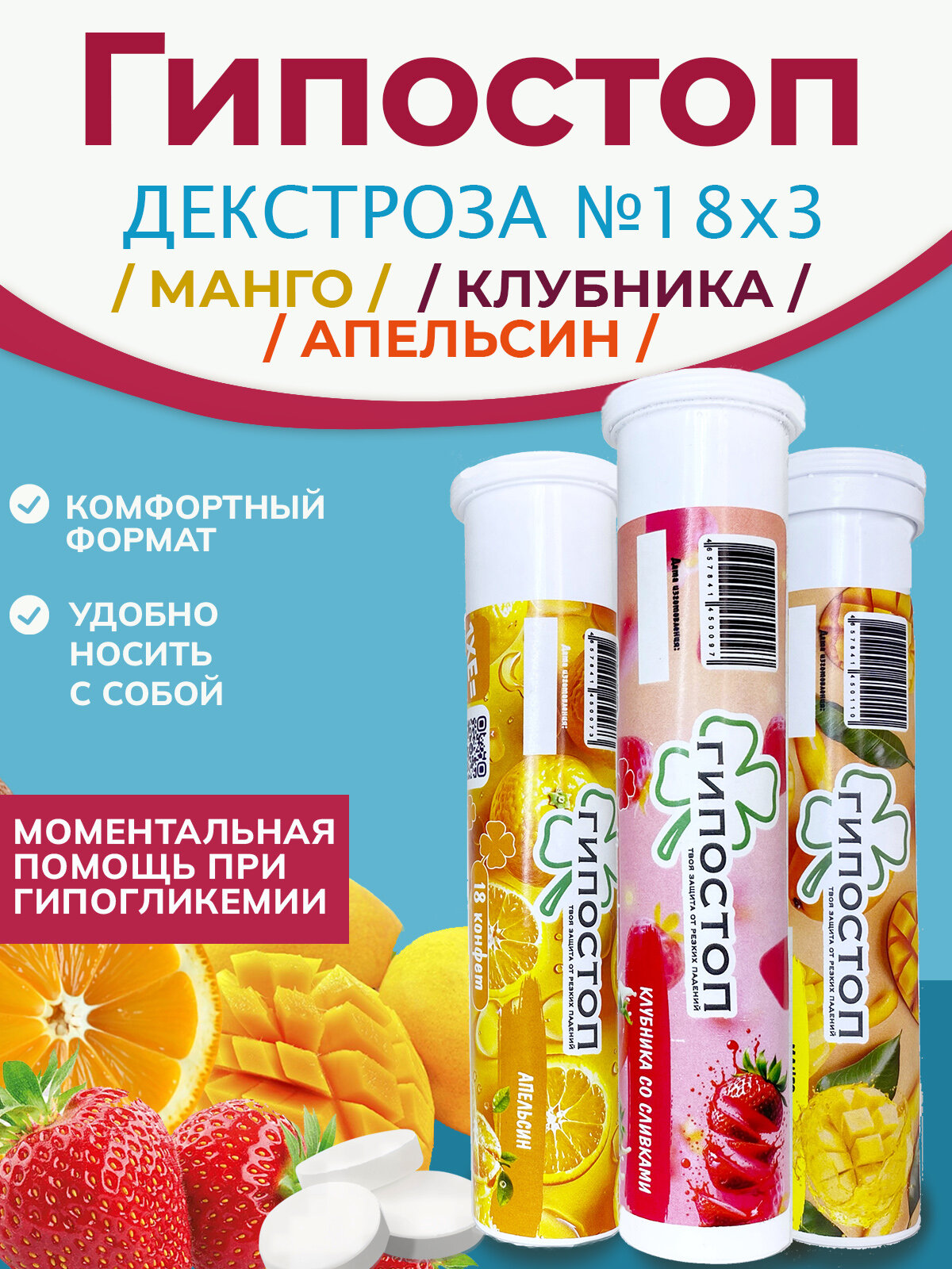Конфеты Гипостоп для людей с сахарным диабетом, 3 тубуса по 18 шт (клубника, манго, апельсин)