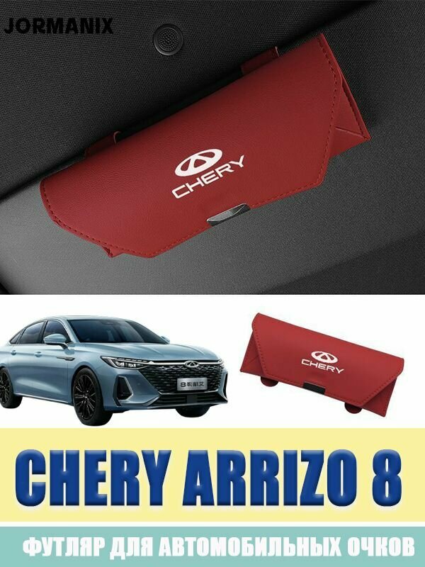 Футляр для автомобильных очков, Подходит для автомобиля Chery Arrizo 8, аксессуары Chery Arrizo 8
