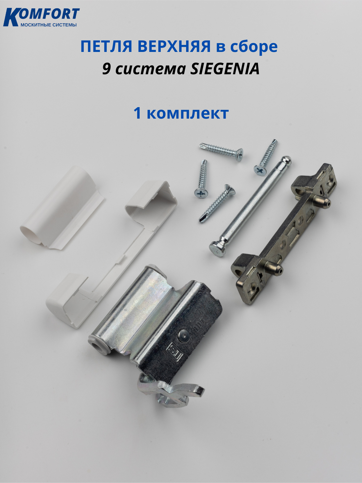 Петля верхняя в сборе на пвх окно Siegenia 9 система 1 комплект