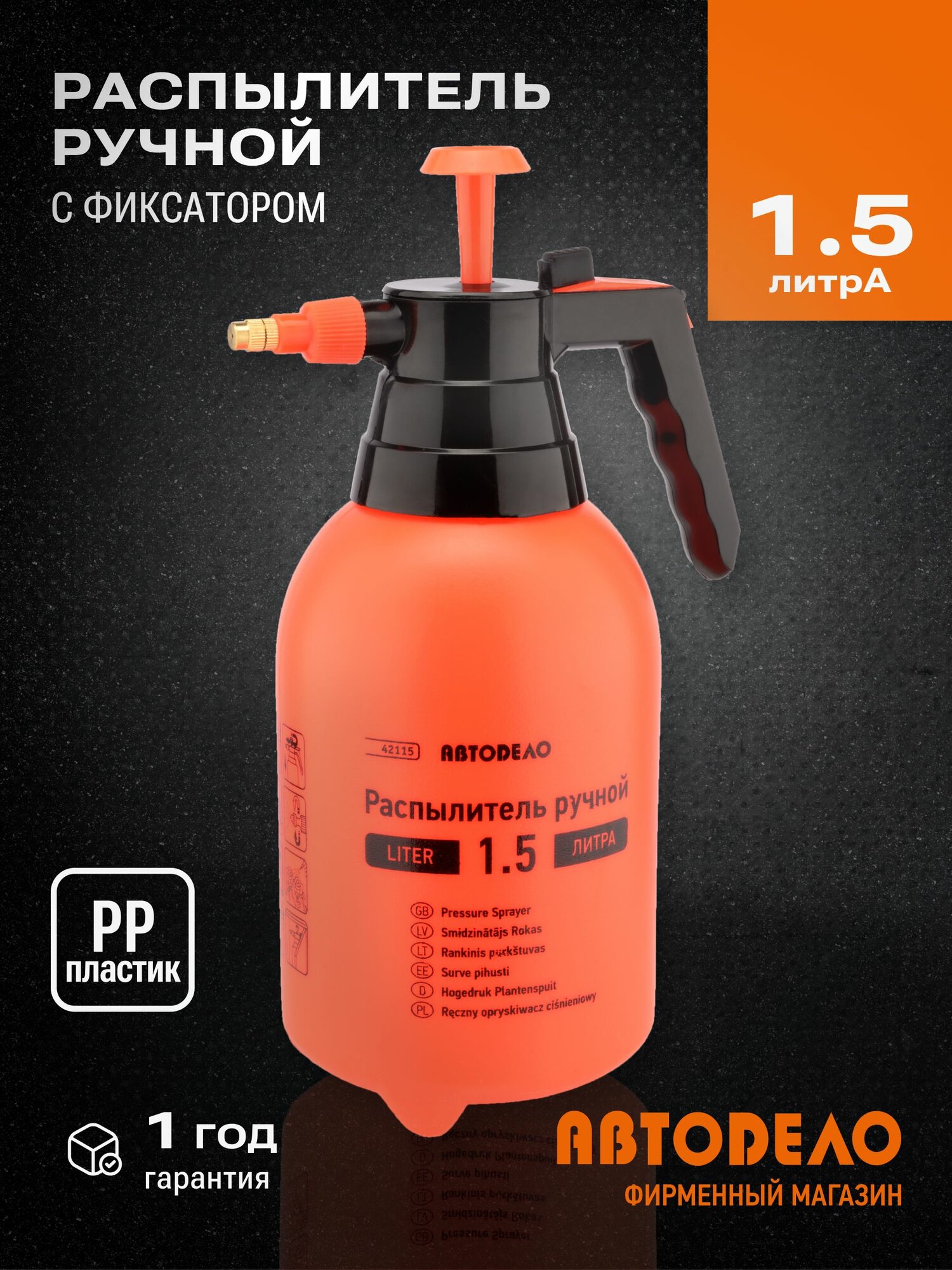Профессиональный Распылитель - Опрыскиватель для растений 1,5л. (АвтоDело) 42115 помповый пульверизатор