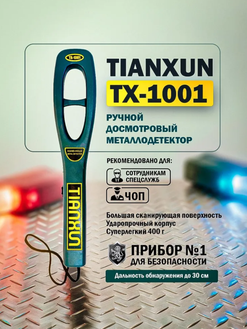 Ручной досмотровый металлодетектор Tianxun TX-1001
