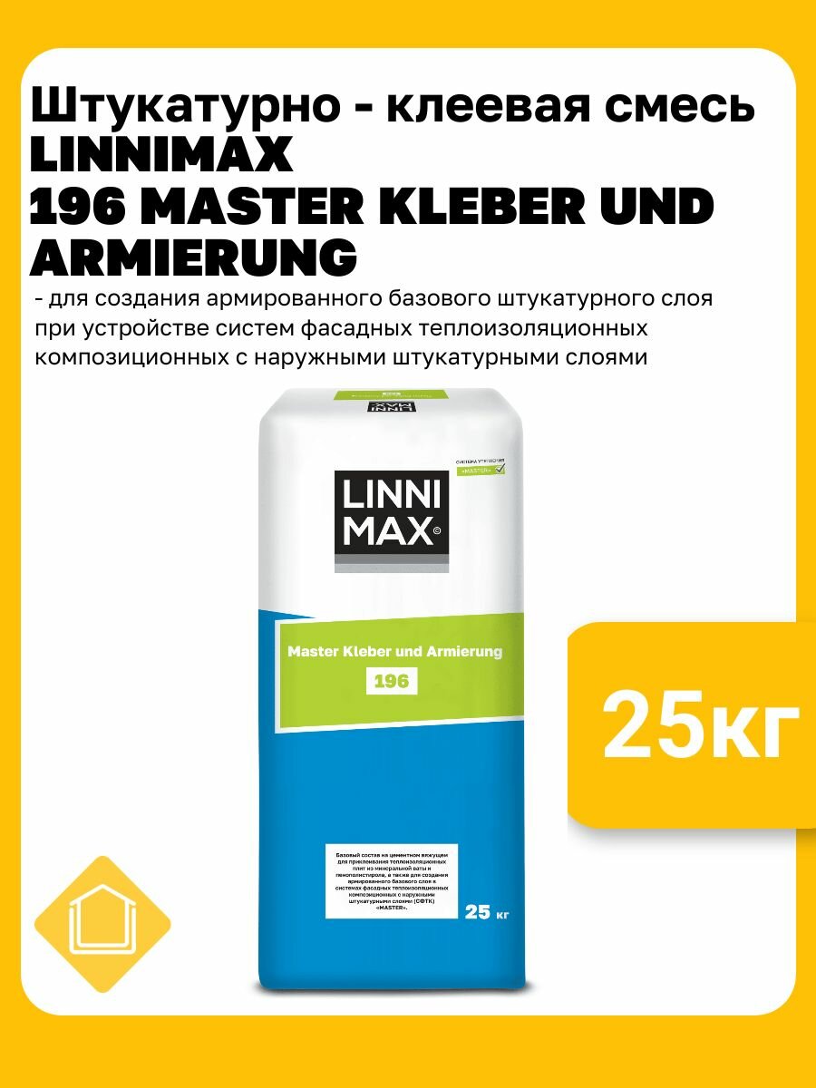 Штукатурно - клеевая смесь Linnimax Master Kleber und Armierung 196, фасовка 25 кг