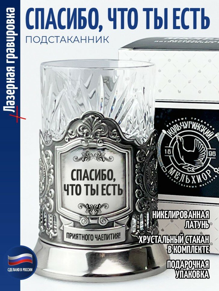 Подстаканник Кольчугинский мельхиор Спасибо, что ты есть