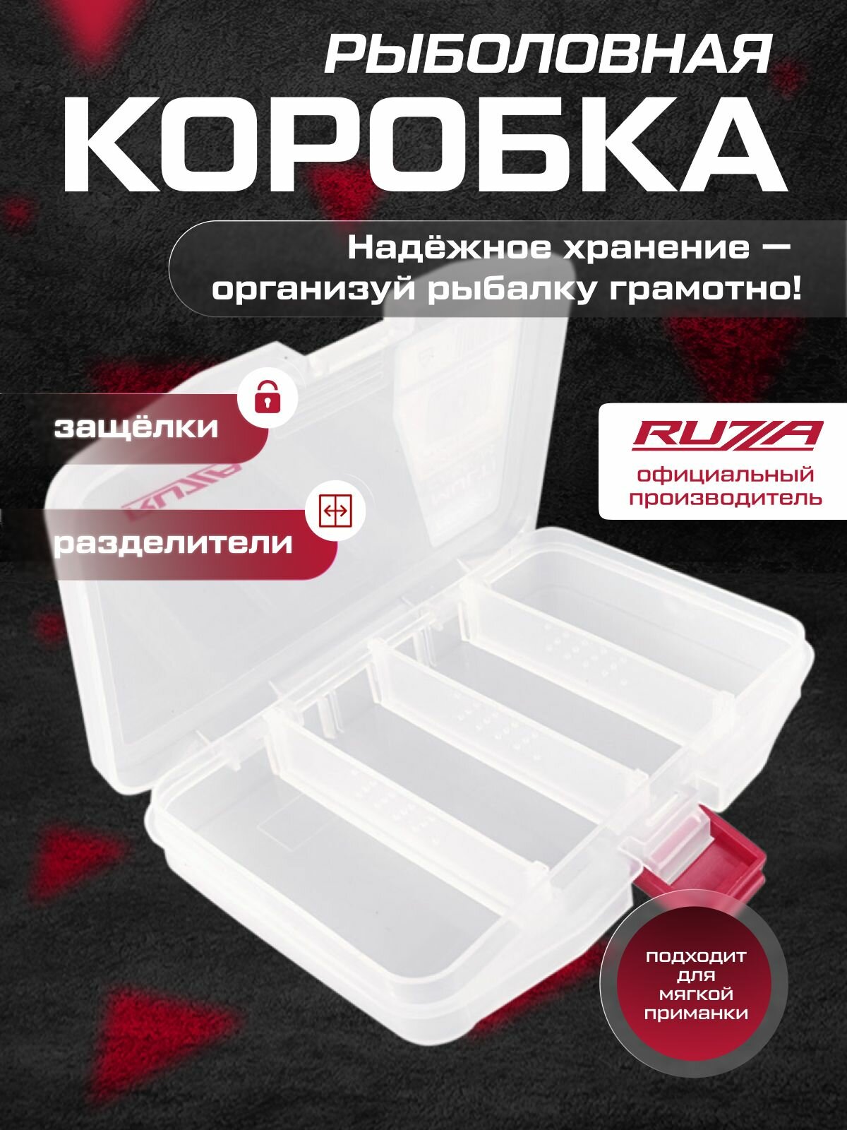 RUZZA Коробка для приманок 146x103x23мм 3 съемные перегородки